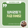임차권등기명령 신청시기 만기 전에도 가능하다실제 사례 네이버 블로그